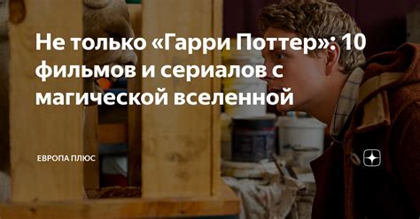 Не только «Гарри Поттер 10 фильмов и сериалов с магической вселенной