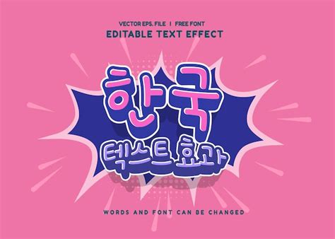 편집 가능한 텍스트 효과 한국 영화 드라마 3d 만화 템플릿 스타일 프리미엄 터 무료 터 텍스트 프리미엄 벡터