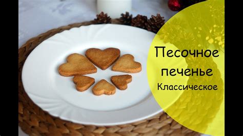 Песочное печенье классический рецепт Youtube