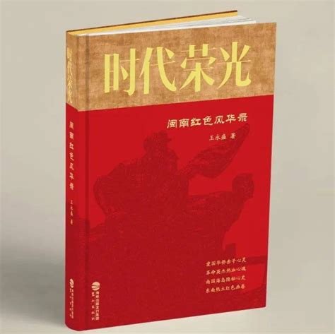 活动预告王永盛长篇小说时代荣光作品研讨会 中共福建省委 闽南 革命