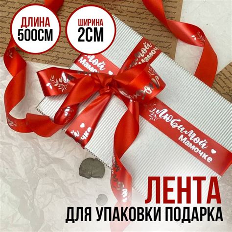 Лента подарочная упаковочная "Любимой мамочке", подарок маме, ленточка ...