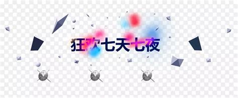 狂欢七天七夜png图片素材下载图片编号qkpjrazy 免抠素材网