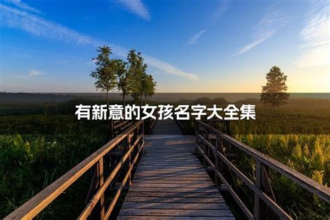 女孩起名取名平台专业女孩起名取名工具集合诗经楚辞唐诗宋词取名女孩 起名工具网
