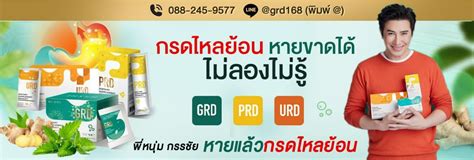 Grd กรดไหลย้อนสมุนไพรช่วยบรรเทาอาการกรดไหลย้อน ศูนย์กลางลงโฆษณา ประกาศขายอสังหาริมทรัพย์ แหล่ง