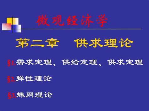 西方经济学讲义第02章 供求理论a【需求、供给与价格决定】word文档在线阅读与下载无忧文档