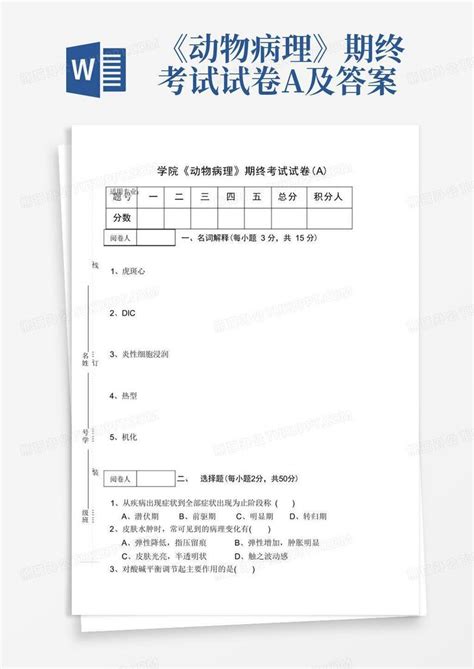 《动物病理》期终考试试卷a及答案word模板下载编号qngyvrrk熊猫办公