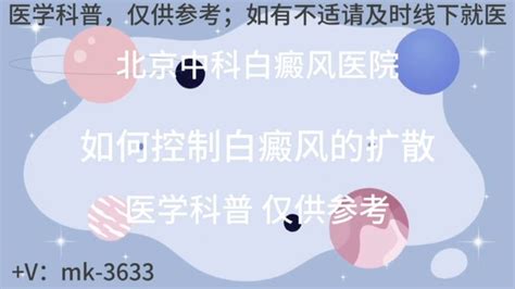 白癜风的病因，如何控制白癜风的扩散健康养生疾病治疗好看视频