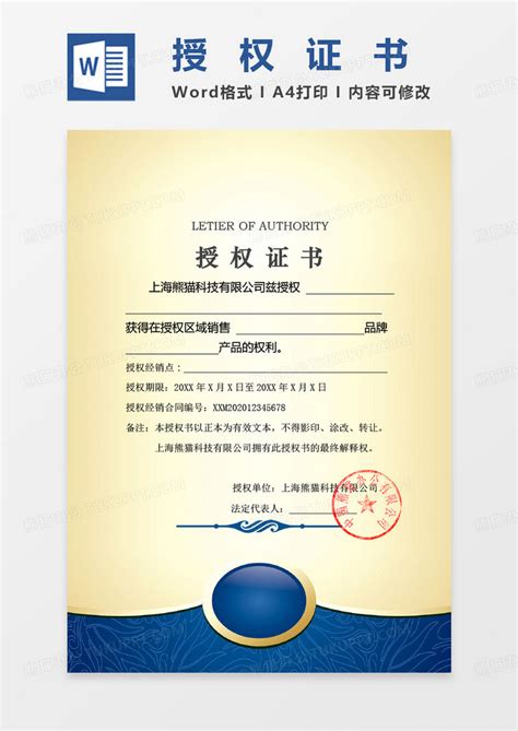 蓝色大气商务授权证书授权书范本Word模板下载 熊猫办公