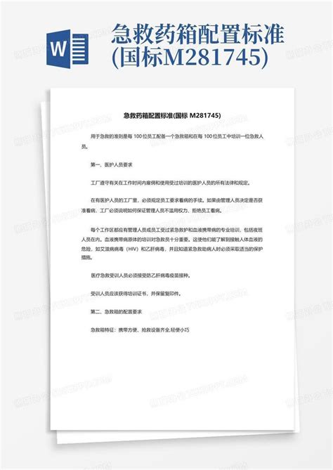 急救药箱配置标准国标m281745word模板下载编号qvwweova熊猫办公