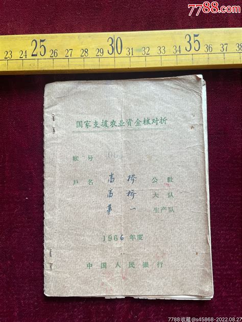 1966年，国家支援农业资金核对折，高桥公社高桥大队第一生产队教学挂图汇珍堂【7788收藏收藏热线】