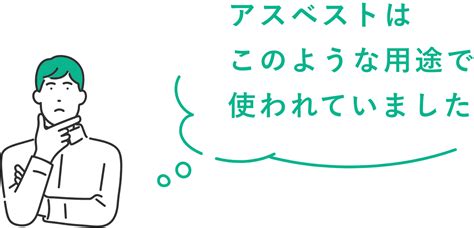 建設アスベスト（石綿）健康被害とは｜社会保険労務士法人きんか｜建設アスベスト給付金制度の請求手続きをサポート