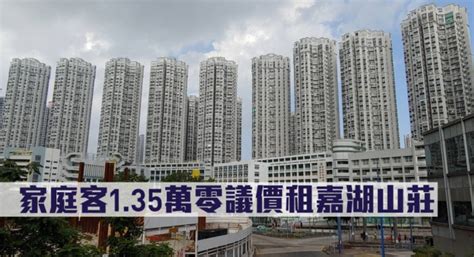 租賃市況家庭客1 35萬零議價租嘉湖山莊 星島日報