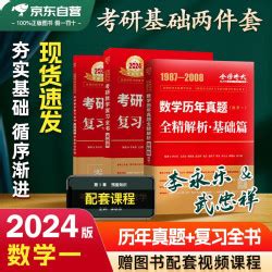 工具书 考研数学2024 李永乐武忠祥复习全书 历年真题全精解析基础篇 数学一 可搭张宇8 4强化36讲30讲田静红宝书汤家凤徐涛肖秀荣多少钱