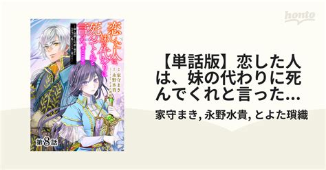 【単話版】恋した人は、妹の代わりに死んでくれと言った。―妹と結婚した片思い相手がなぜ今さら私のもとに？と思ったら―comic 第8話（漫画