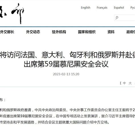 王毅将访问法国、意大利、匈牙利和俄罗斯并赴德国出席第59届慕尼黑安全会议 世展网