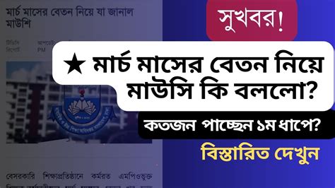 মার্চ মাসের বেতন নিয়ে যা বলল মাউসি Eft Problem 9th Pay Scale Mpo