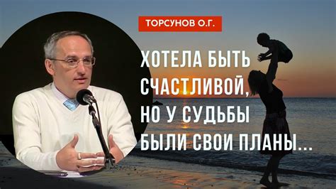Хотела быть счастливой но у Судьбы были свои планы Торсунов лекции
