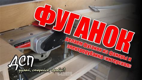 Фуганок своими руками из рубанка интерскол Р-110 - YouTube