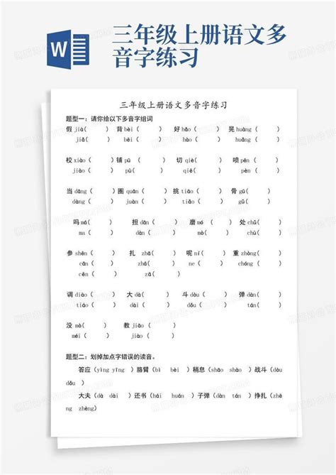 三年级上册语文多音字练习word模板下载编号qrnngawm熊猫办公