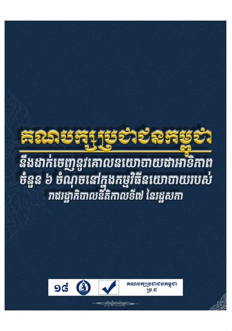 គណបក្សប្រជាជនកម្ពុជា នឹងដាក់ចេញនូវគោលនយោបាយជាអាទិភាព ចំនួន ៦ ចំណុចនៅក្នុងកម្មវិធីនយោបាយរបស់