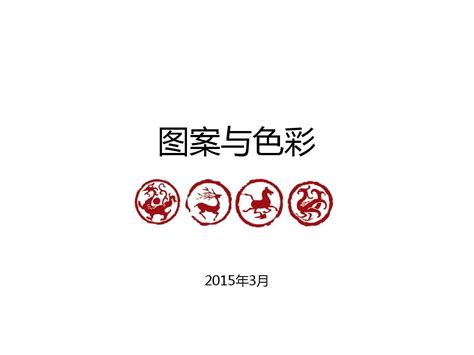 图案与色彩1图案概述与色彩概述word文档在线阅读与下载无忧文档