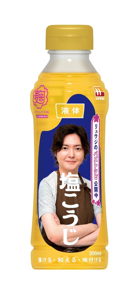 料理研究家・リュウジさんデザインの「液体塩こうじ」限定ボトルが登場。2024年10月中旬より順次出荷開始！ グルメプレス