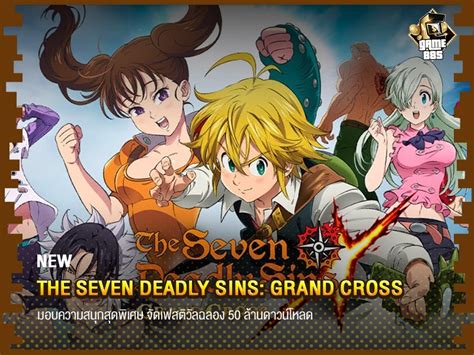 ข่าวเกม The Seven Deadly Sins Grand Cross จัดเฟสติวัลฉลอง 50 ล้านดาวน์