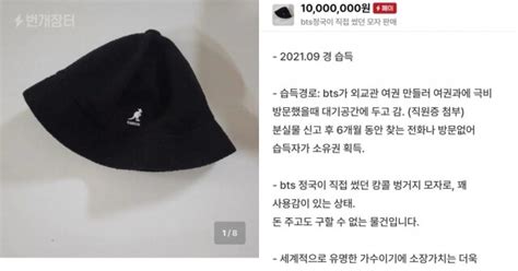 Bts 정국 모자 천만원에 판매 논란에 외교부 아직 확인 안돼
