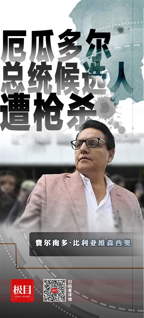 海报厄尔多瓜总统候选人遭枪杀 极目新闻