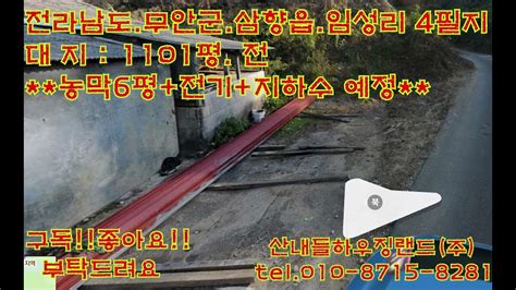 전라남도무안군삼향읍임성리 4필지전1101평5천5백만말공인중개사경매공매급매맹지농막글램핑전기지하수전원