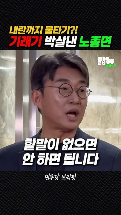 내란 폭동 시국에 또 이재명 기래기 박살낸 전직 앵커 노종면 짧뉴 짧은뉴스 Youtube