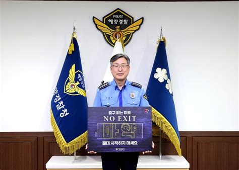 김종욱 해양경찰청장 마약범죄 예방 릴레이 캠페인 동참