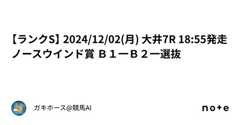 【ランクs】 20241202月 大井7r 1855発走 ノースウインド賞 B1一b2一選抜｜ガキホース競馬ai