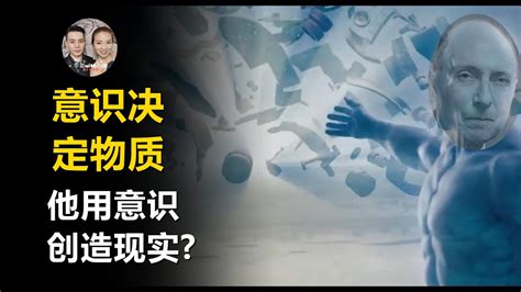 他可以用意識決定物質世界！從量子力學與中醫理論中找到答案！ Youtube