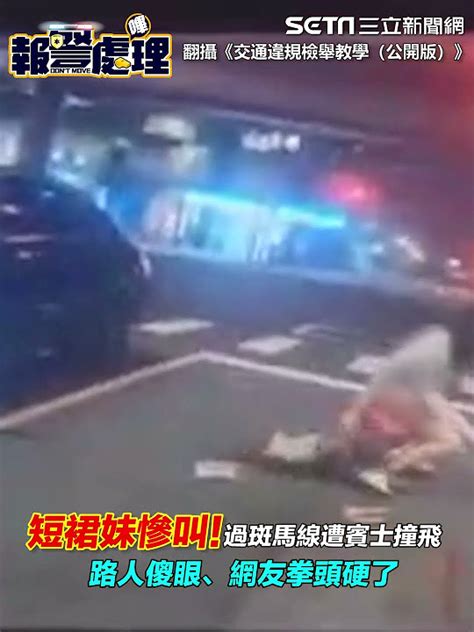 短裙妹慘叫片！過斑馬線遭賓士車撞飛落地 路人傻眼、網友拳頭硬了│94看新聞 Youtube