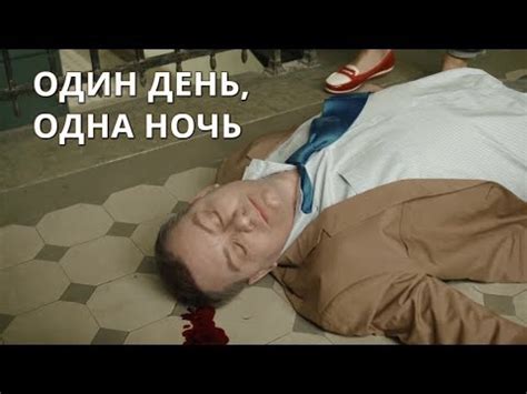 ЭКРАНИЗАЦИЯ ДЕТЕКТИВА! Один день, одна ночь. Все серии. По роману ...