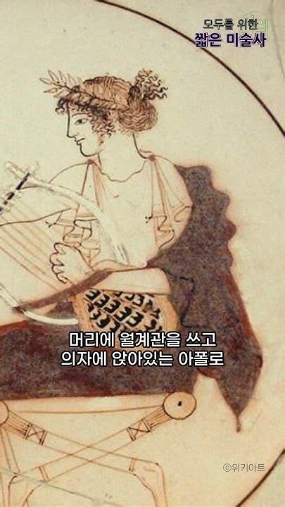 🔎짧은 미술사🎨 고대미술 13편 그리스 미술 도기화 아폴로의 키릭스 Youtube
