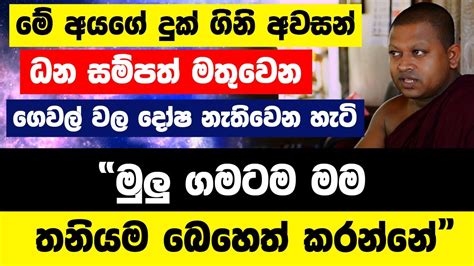 මේ අයගේ දුක් ගිනි අවසන් ධන සම්පත් මතුවෙන ගෙවල් වල දෝෂ නැතිවෙන හැටි“මුලු