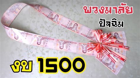 Diy พวงมาลัยปัจฉิม งบ 1500 Diy ง่ายนิดเดียว Youtube