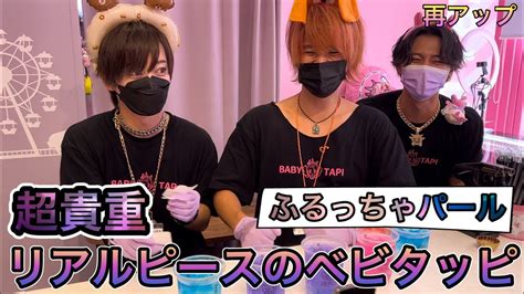 【ベビタピ】tiktokでバズりまくりのリアルピースにベビタッピしてもらった！ Youtube