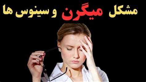 میگرن یا سینوس ها مرموزترین سردردهایی که به سختی مداوا میشوند Youtube
