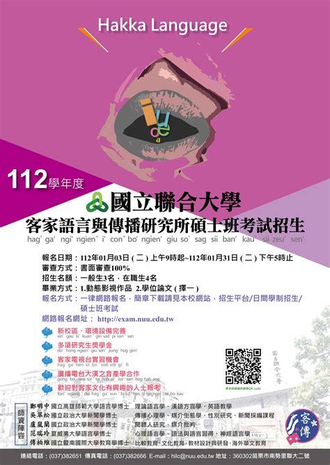 【客傳所公告】國立聯合大學112學年度客家語言與傳播研究所碩士班考試招生 招生簡章公告 國立聯大客傳