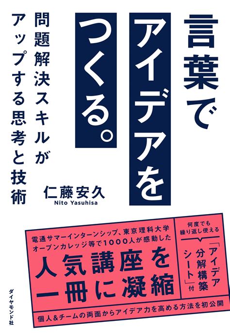 【アイデアを生みだす技術】あの天才や偉人たちは、アイデアにどうアプローチしていたのか？ 言葉でアイデアをつくる。 ダイヤモンド・オンライン