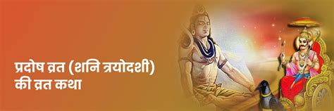 प्रदोष व्रत शनि त्रयोदशी व्रत कथा Pradosh Vrat Shani Trayodashi