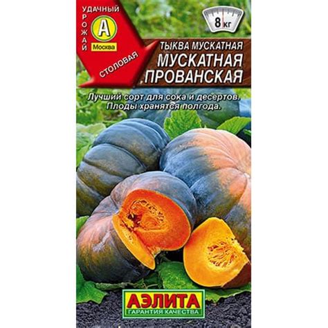 Тыква мускатная Мускатная Прованская Аэлита (98777): купить семена ...