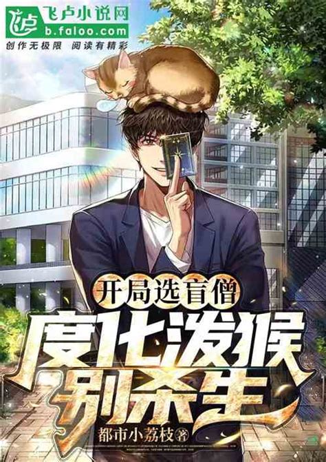 让你打热身赛，你跑去宣扬佛法？都市小荔枝小说全本小说下载飞卢小说网