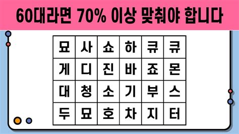 60대 라면 70 이상 맞춰야 합니다 052 치매예방퀴즈 숨은단어찾기 단어퀴즈 치매예방게임 무료 치매테스트