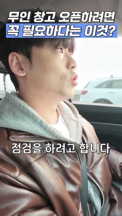 무인 창고 오픈하려면 꼭 필요하다는 이것 셀프스토리지 공유창고 무인창고 Youtube