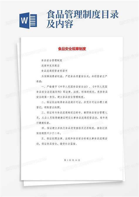 食品安全规章制度目录Word模板下载 编号lmggrmnl 熊猫办公