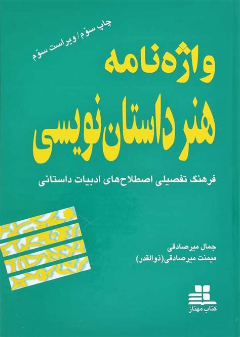 واژه‌نامه هنر داستان‌نویسی فرهنگ تفصیلی اصطلاح‌های ادبیات داستانی By جمال میرصادقی Goodreads